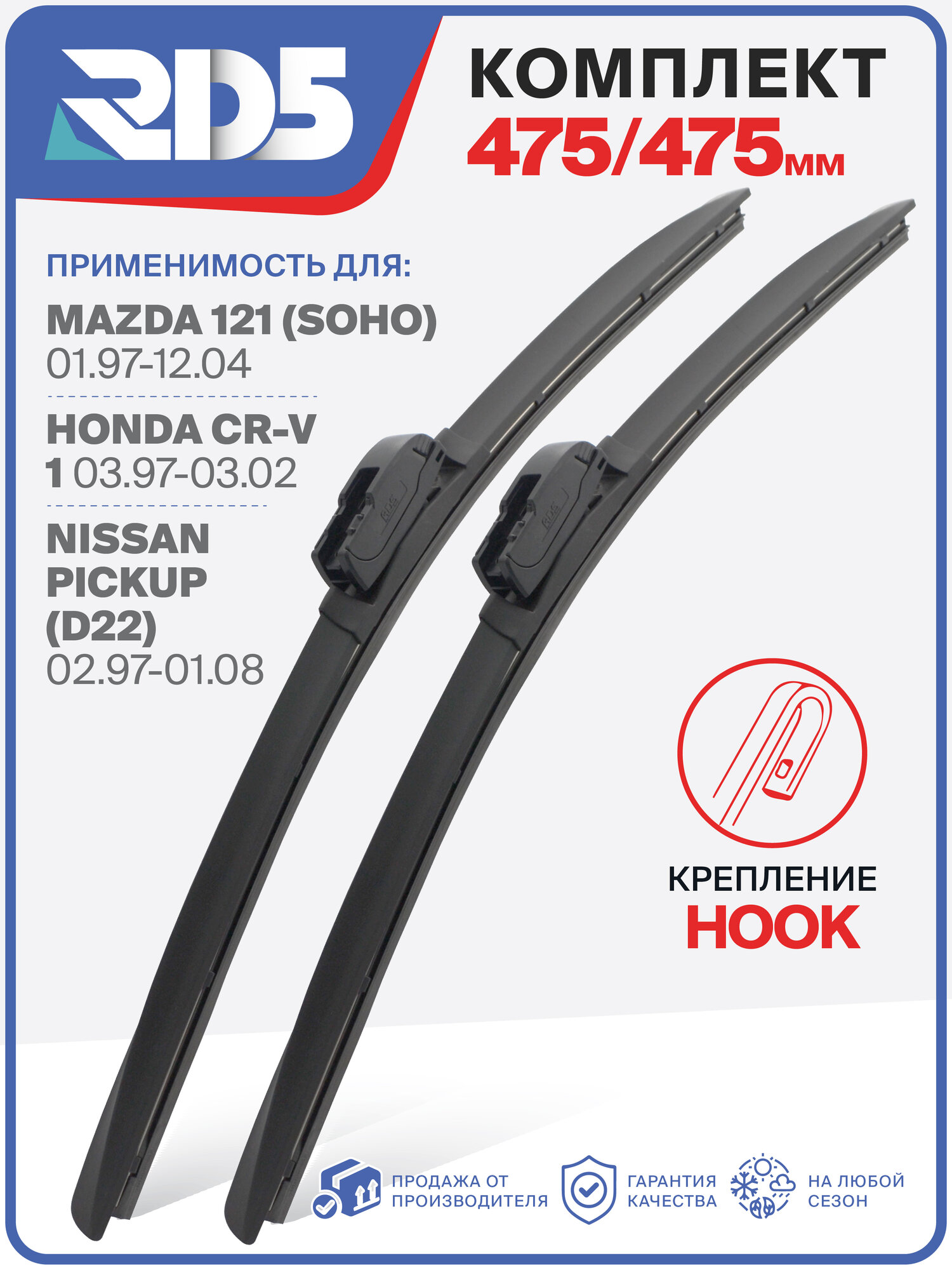 475 475 мм. Hook. Комплект бескаркасных щеток стеклоочистителя RD5 дворники на Mazda 121; Мазда 121 ; Honda CR-V 1; Хонда ЦР-В 1; Nissan Pickup; Ниссан Пикап