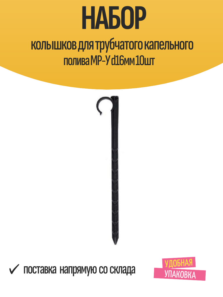 Набор колышков для трубчатого капельного полива MP-У d16мм 10шт