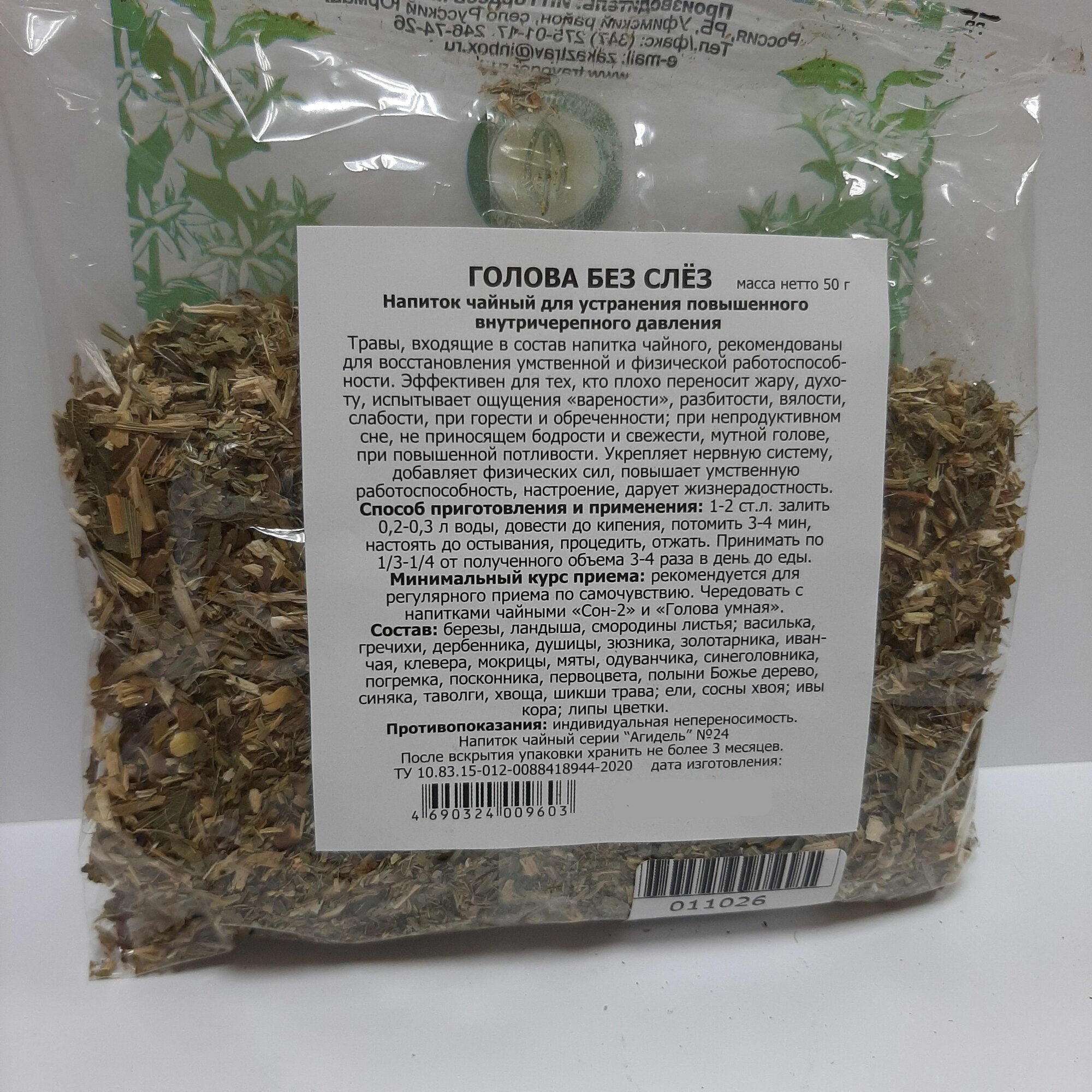 Сбор трав Голова без слез (для устранения повышенного внутричерепного давления), 50 грамм