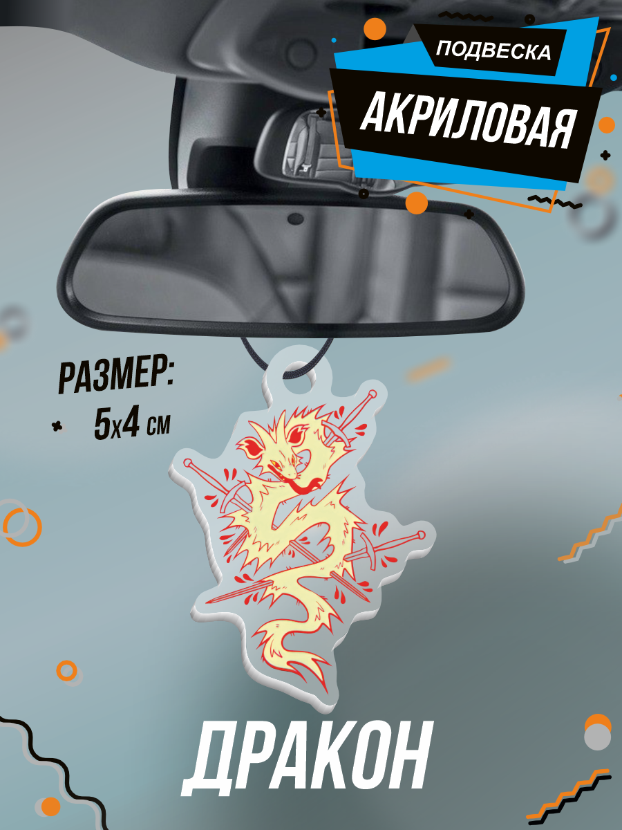 Подвеска на зеркало в салон авто Дракон