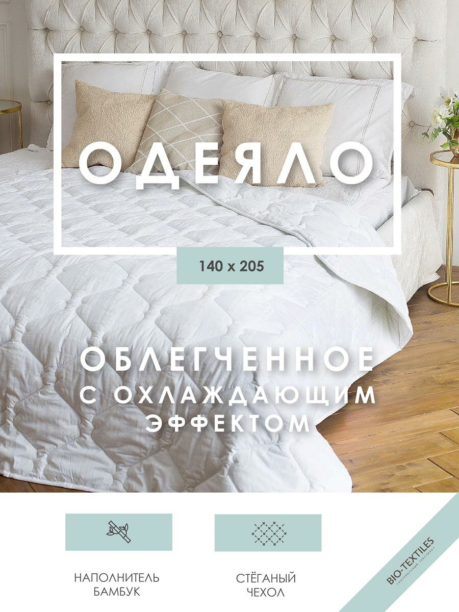 Одеяло BIO-TEXTILES "Бамбуковое" 140*205 всесезонное облегченное стеганное полуторное 1,5 спальное микрофибра