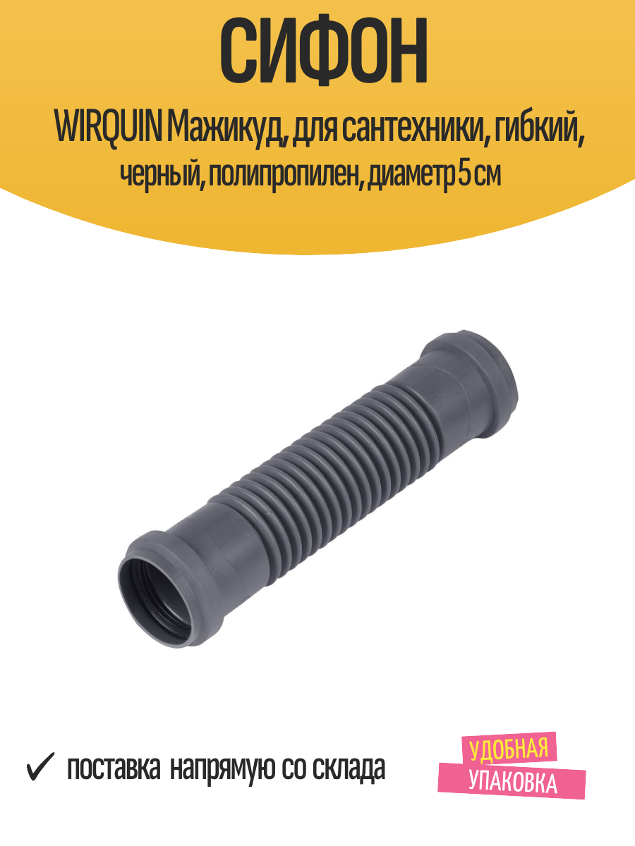 Сифон WIRQUIN Мажикуд, для сантехники, гибкий, черный, полипропилен, диаметр 5 см