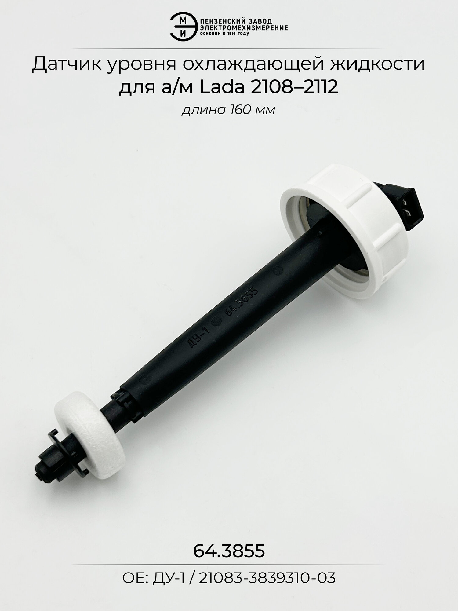 Датчик уровня охлаждающей жидкости для а/м ВАЗ-2108-2112 (длина 165 мм.) - ЭМИ арт. 64.3855 (ДУ-1)