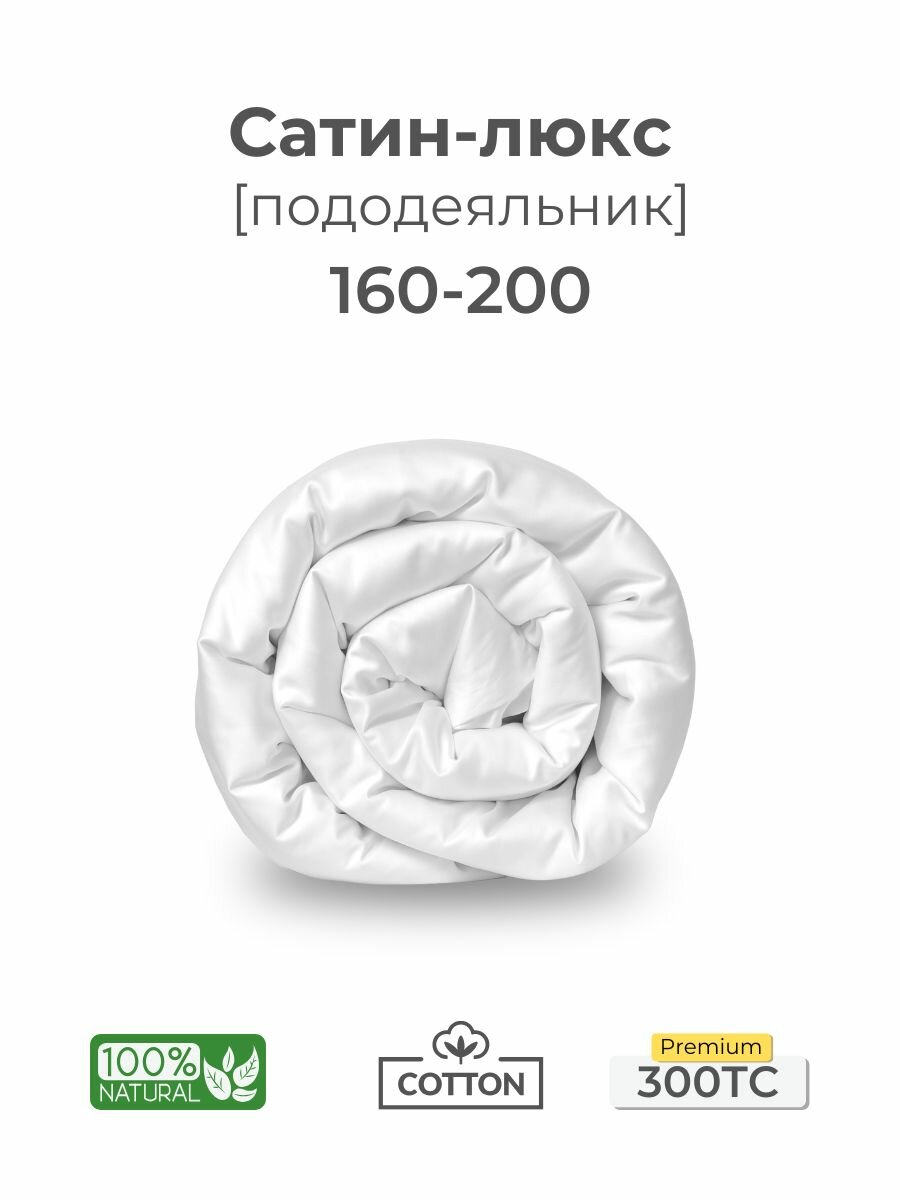 Пододеяльник, 1,5 сп, 160x200, сатин люкс, белый, Coho Home