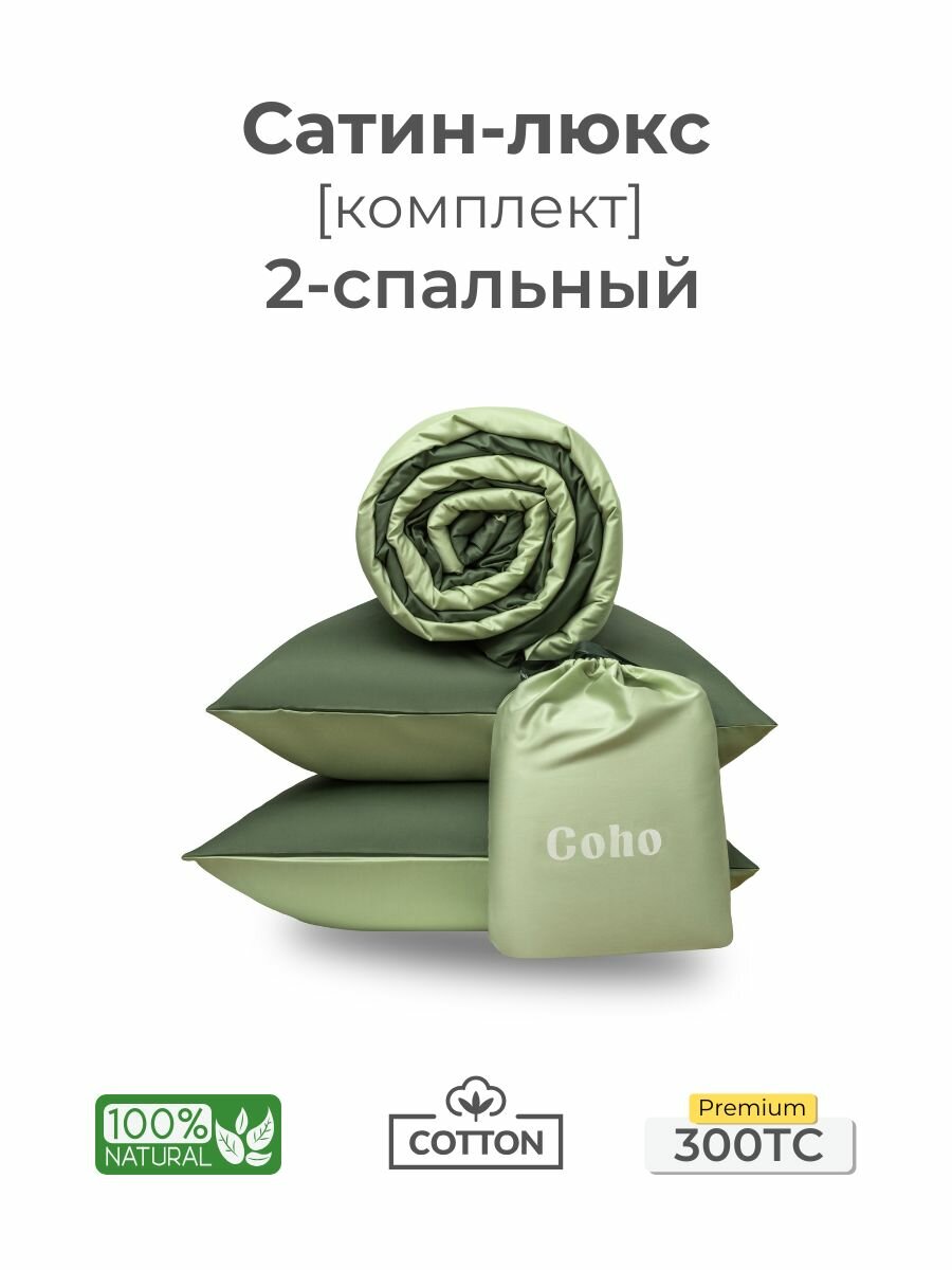 Комплект постельного белья, 2 сп, 50x70, сатин люкс, светло-зеленый/зеленый, Coho Home