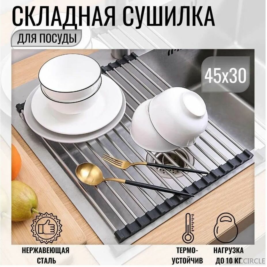 Складная сушилка для посуды на раковину 45х30 см, ролл мат из нержавеющей стали, черная, компактная подставка для сушки тарелок и кастрюль
