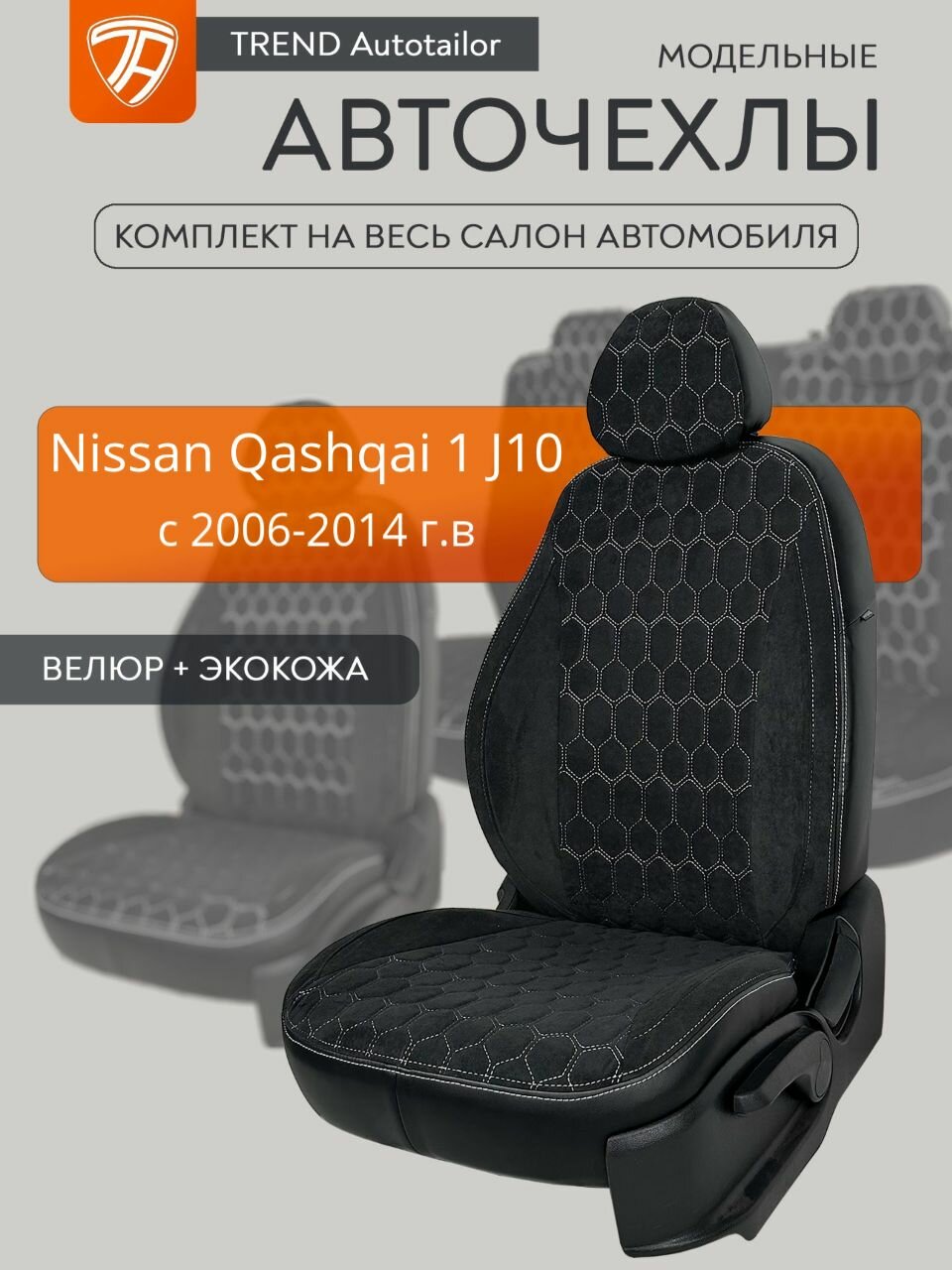 Авточехлы Nissan Qashqai I (J10) с 06-14г. (Ниссан Кашкай 1)