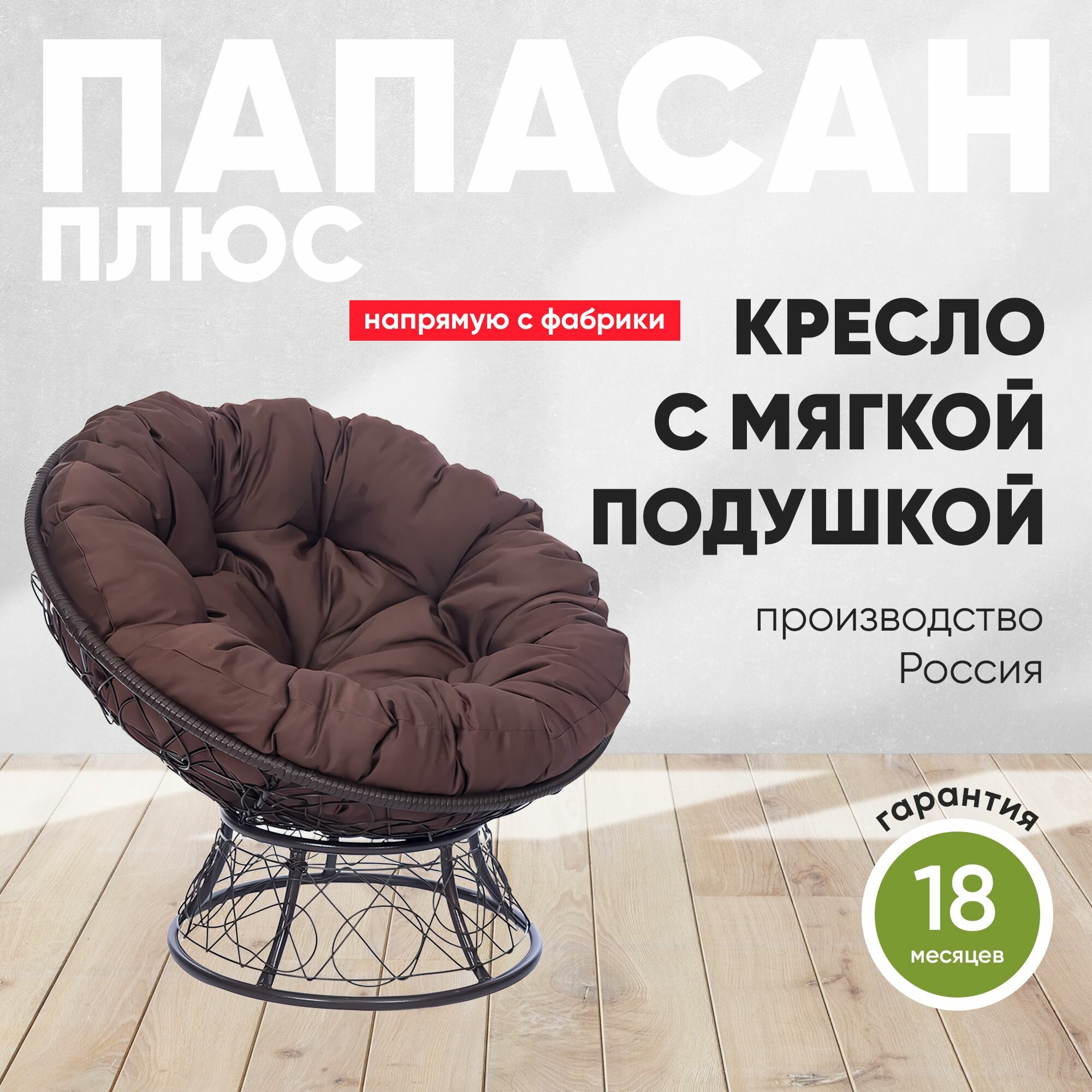 Кресло садовое папасан плюс коричневый + коричневая подушка