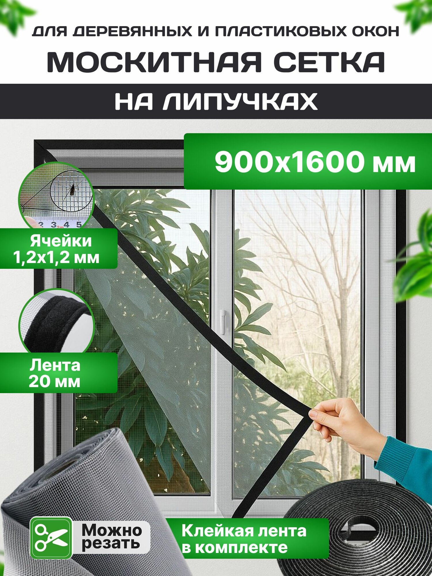 Москитная сетка на окно на липучке, размер 160х90 см