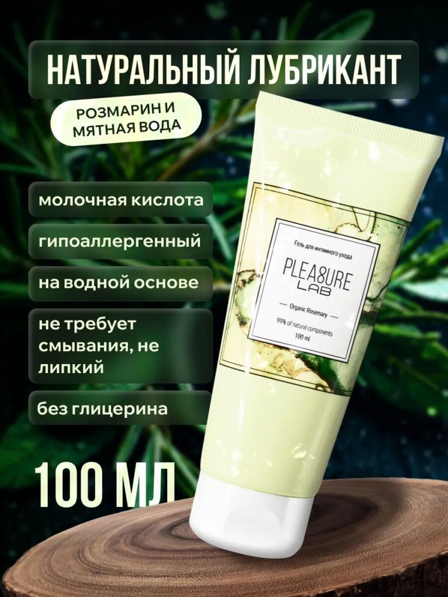 Гель Pleasure Lab "Organic Rosemary", для интимного ухода, с ароматом розмарина, 100мл