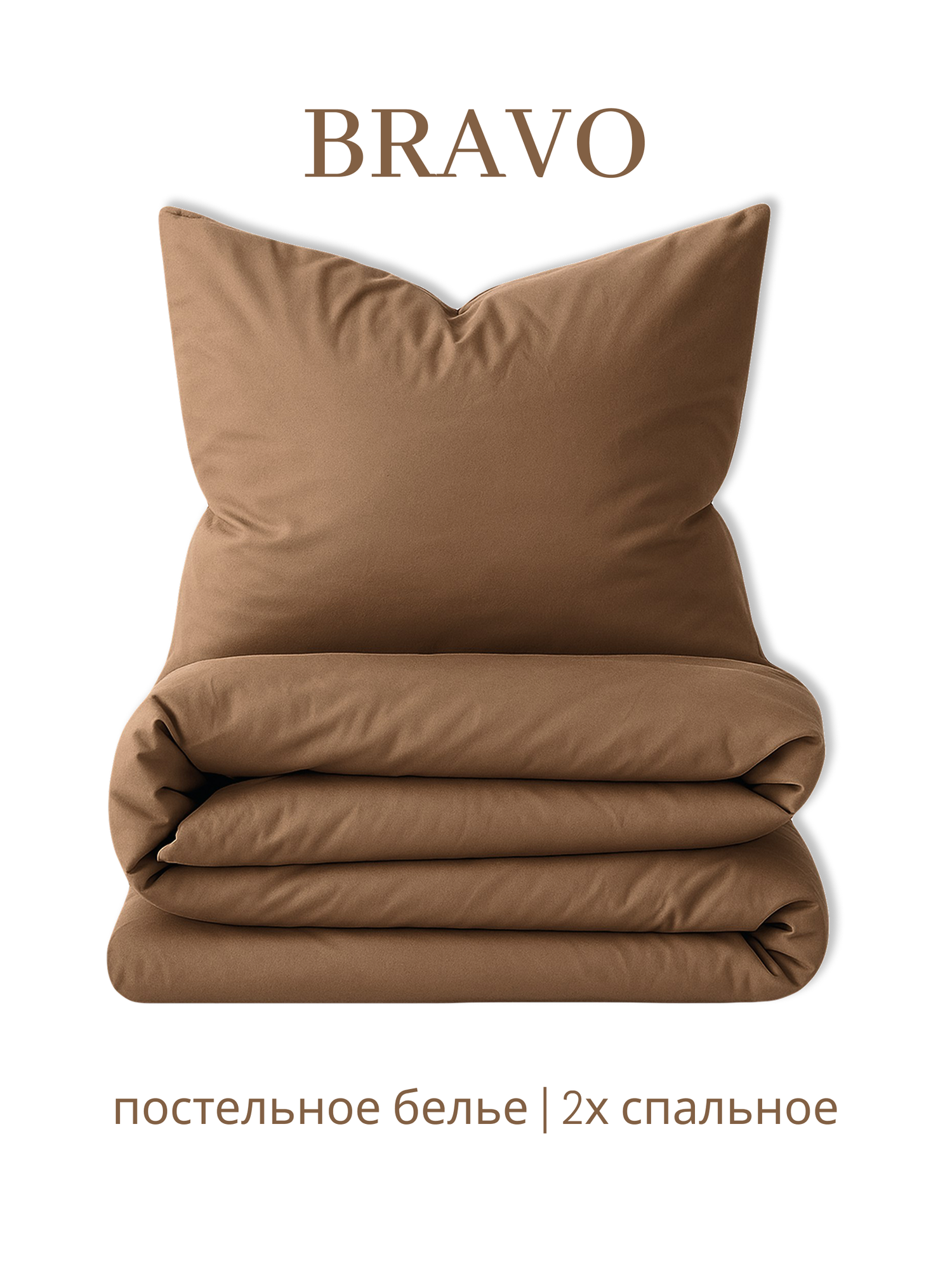 Постельное белье 2 спальный BRAVO поплин темно-бежевый, с простынёй, наволочки 70х70