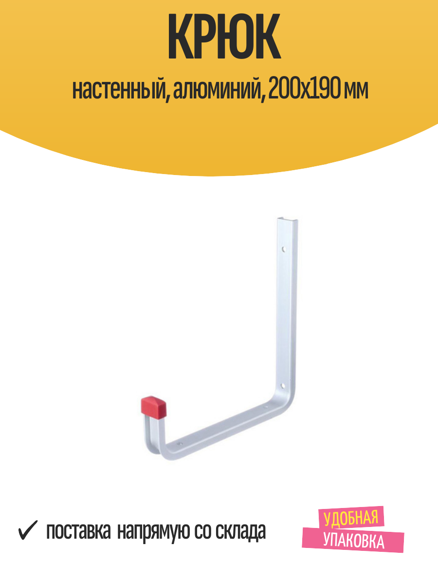 Крюк настенный, алюминий, 200x190 мм
