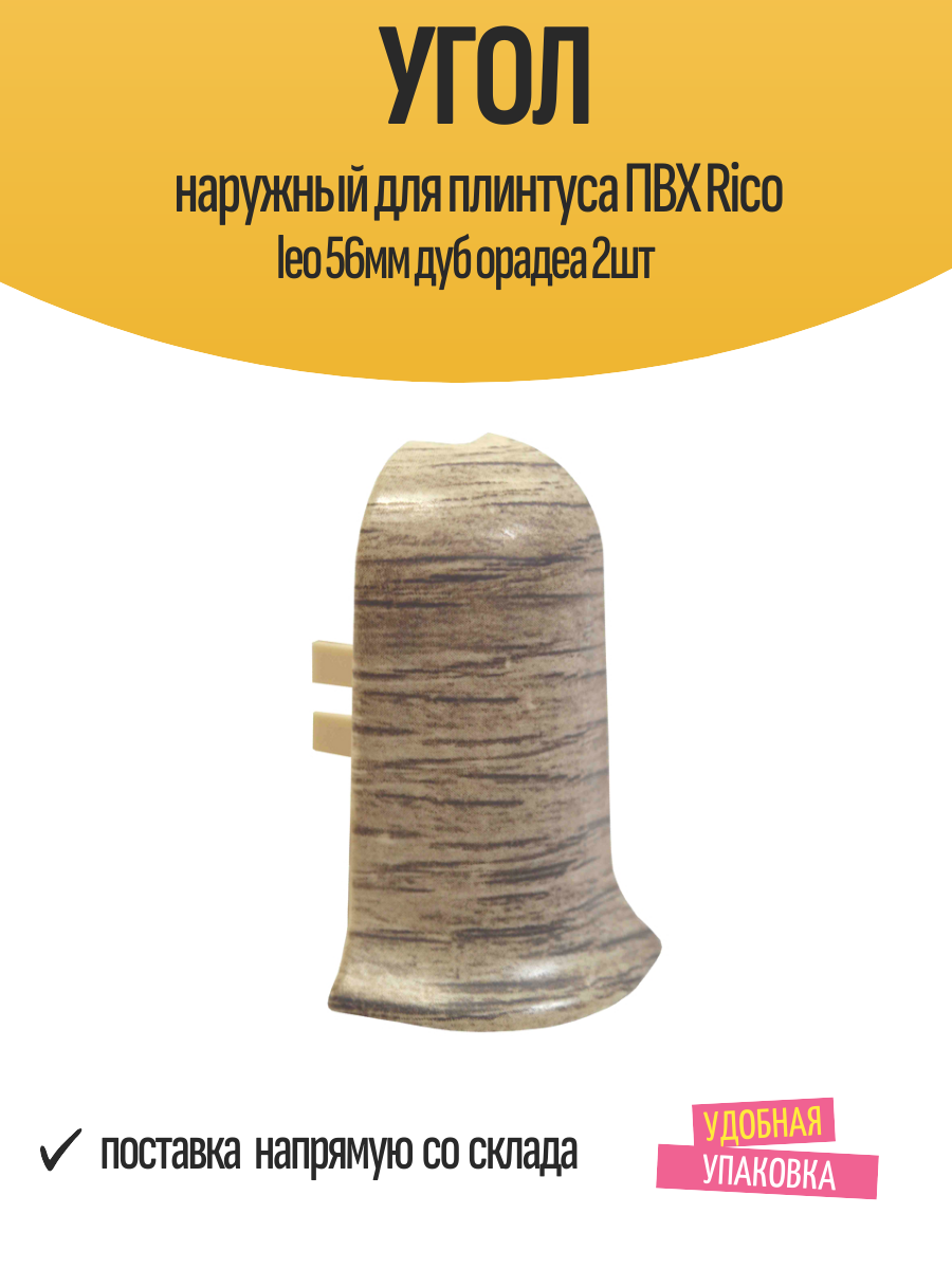 Угол наружный для плинтуса ПВХ "Rico Leo" 56мм Дуб орадеа 2шт
