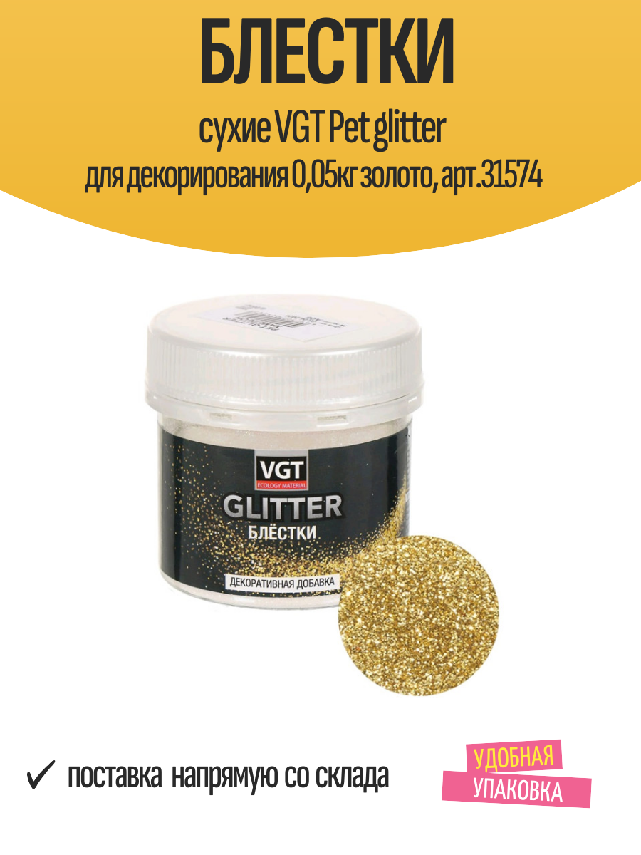 Блестки сухие VGT Pet glitter для декорирования 0,05кг золото, арт.31574