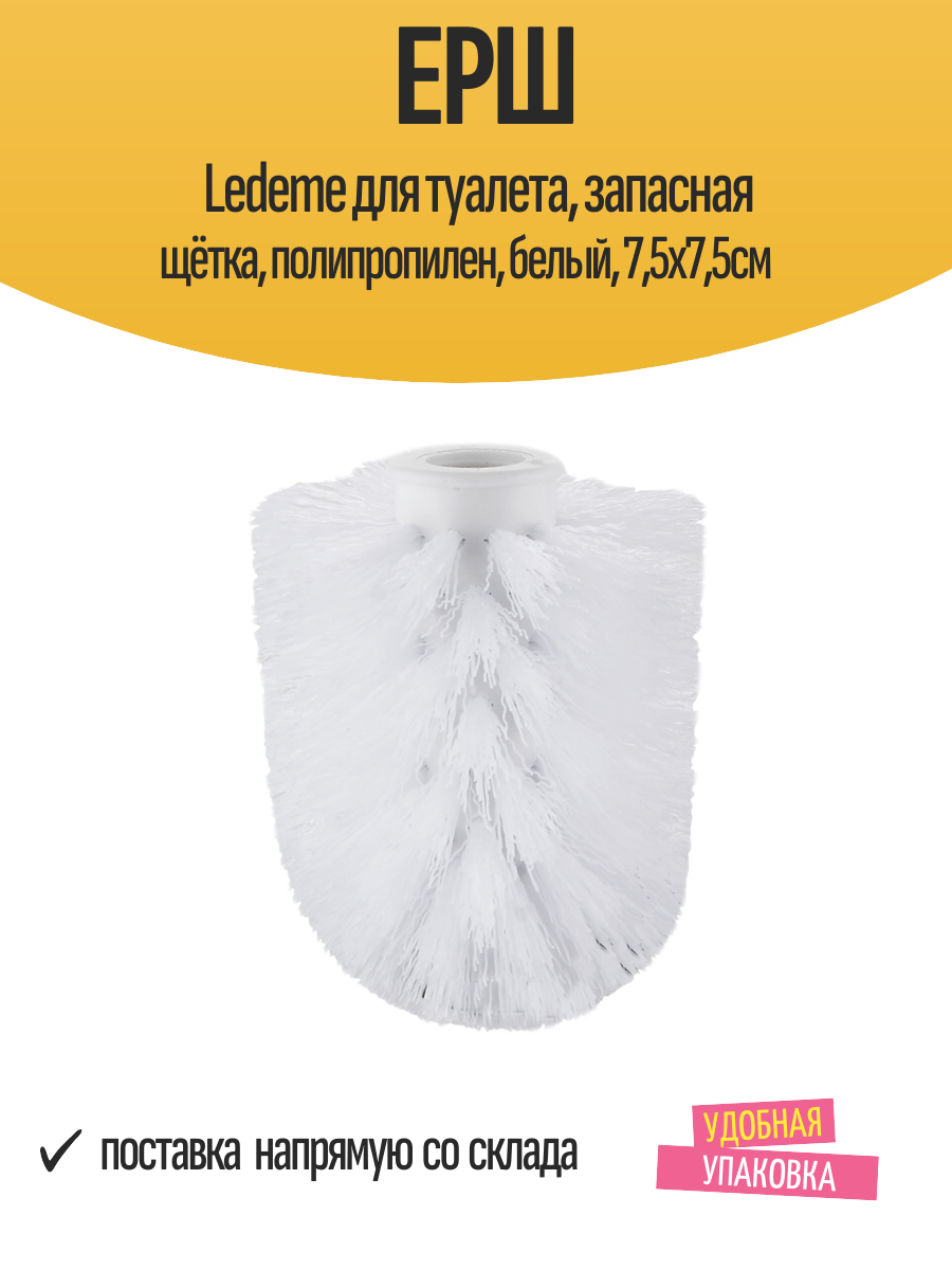 Ерш Ledeme для туалета, запасная щётка, полипропилен, белый, 7,5х7,5см