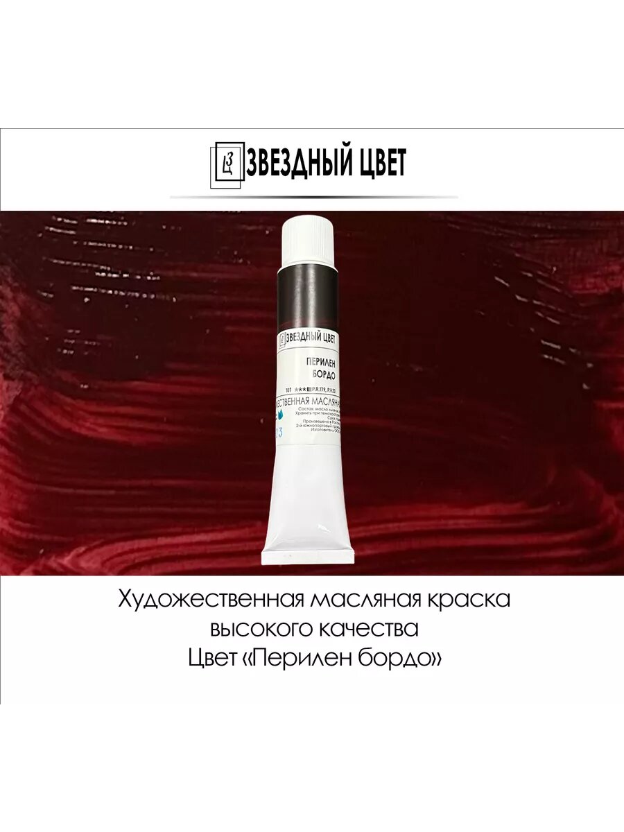 Краска масляная, "Перилен бордо" 45мл 1шт