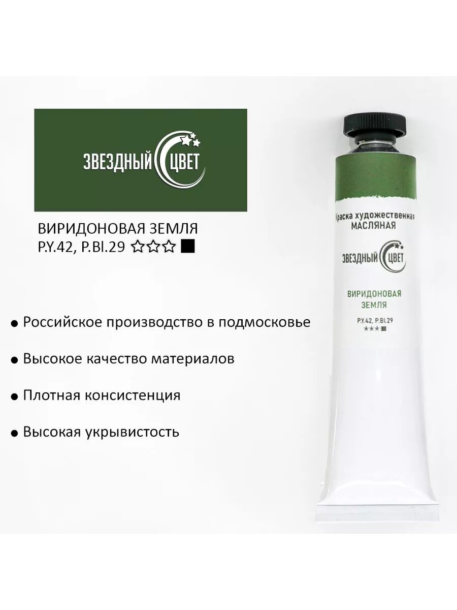 Краска масляная, Виридоновая земля 45мл 1 шт