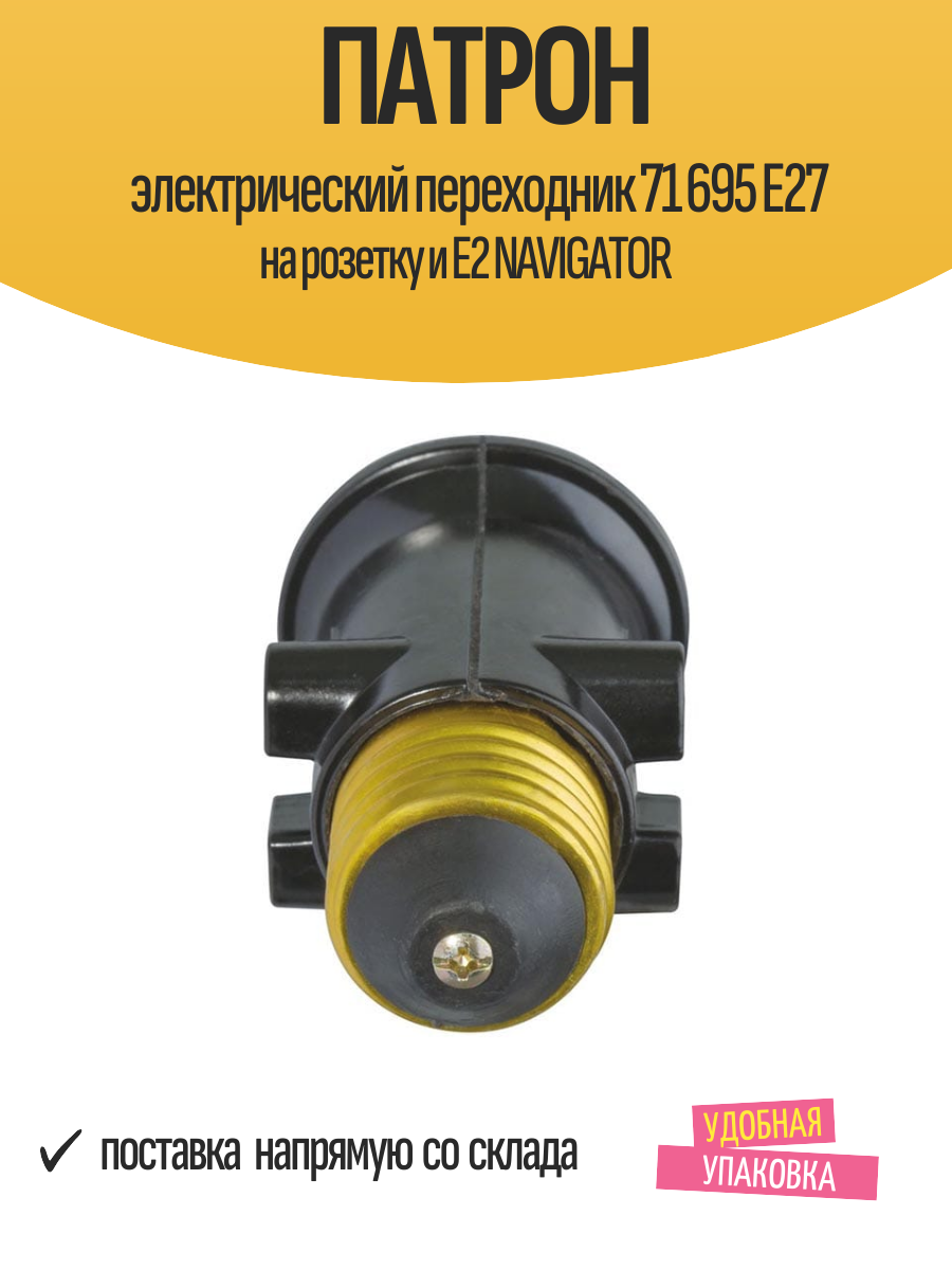 Патрон электрический переходник 71 695 Е27 на розетку и Е2 NAVIGATOR