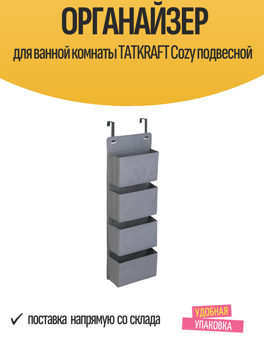 Органайзер для ванной комнаты TATKRAFT Cozy подвесной