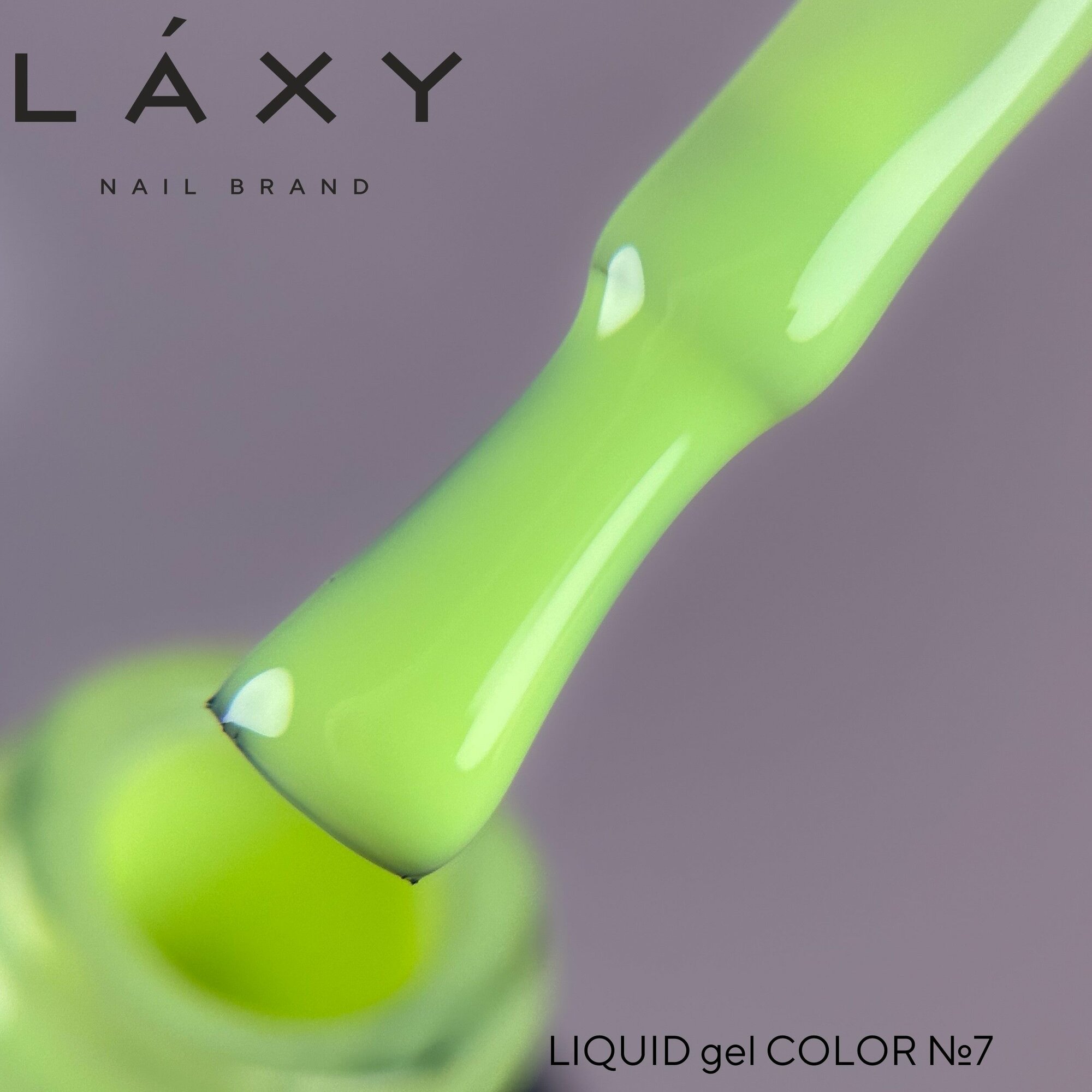 LAXY Жидкий цветной LIQUID гель HARD для моделирования и архитектуры ногтей, Laxy Liquid Hard gel C7, 15мл