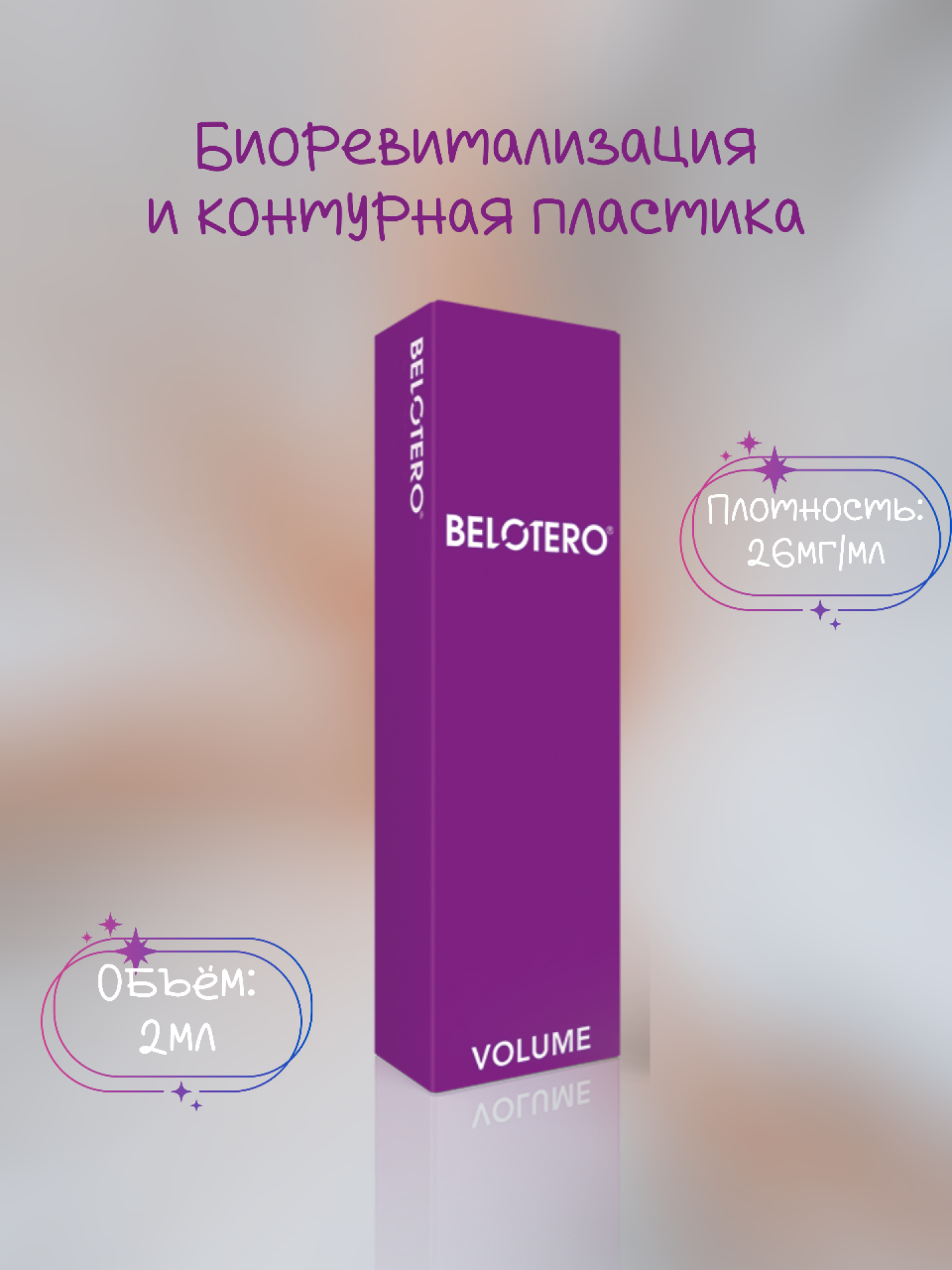 Биоревитализант Белотеро Вольюм Belotero Volume 2ml без лидо