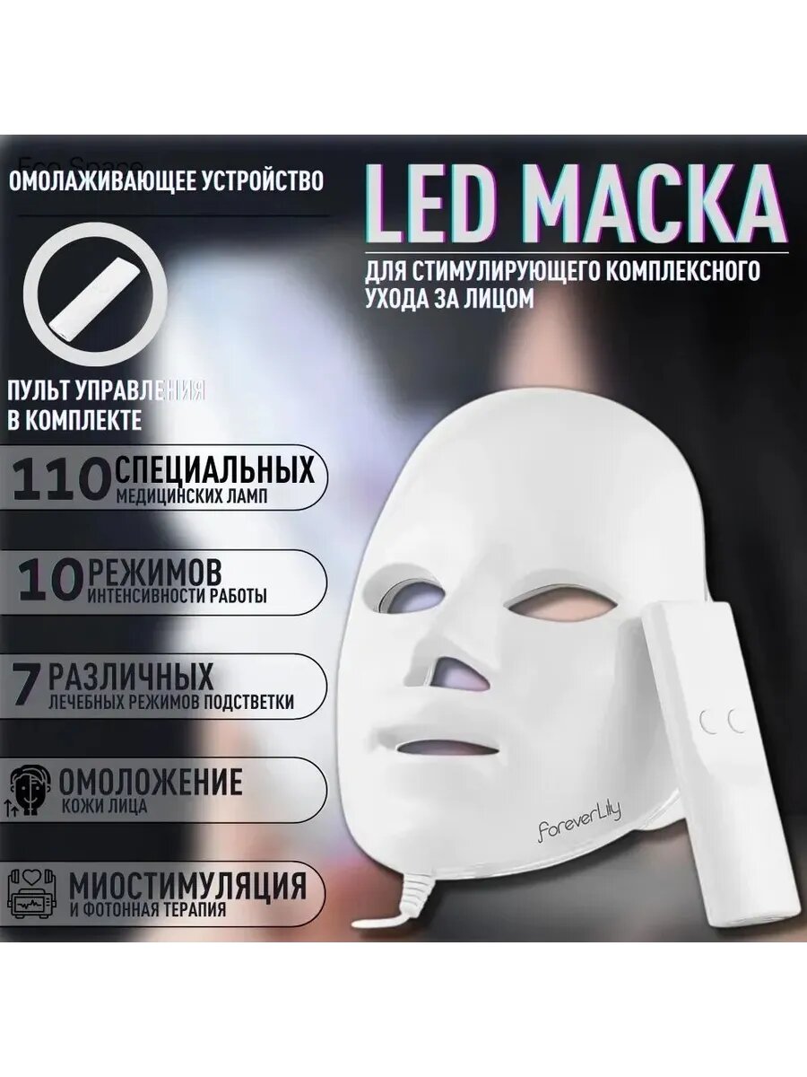 Семицветная антивозрастная маска LED ice mask для фотонного омоложения с дистанционным управлением