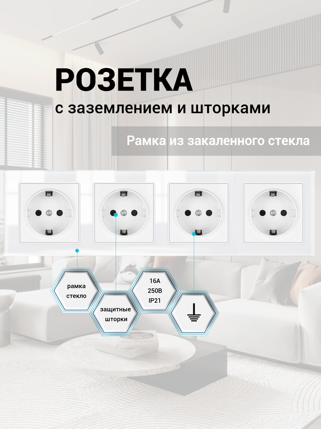 Розетка четверная 4 поста 16А 250В, со шторками, рамка закаленное стекло, Белый