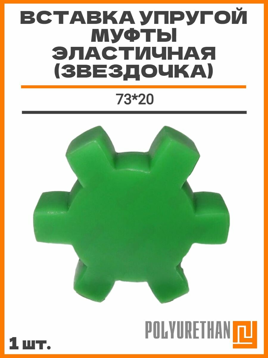 Вставка упругой муфты эластичная (звездочка) 73*20