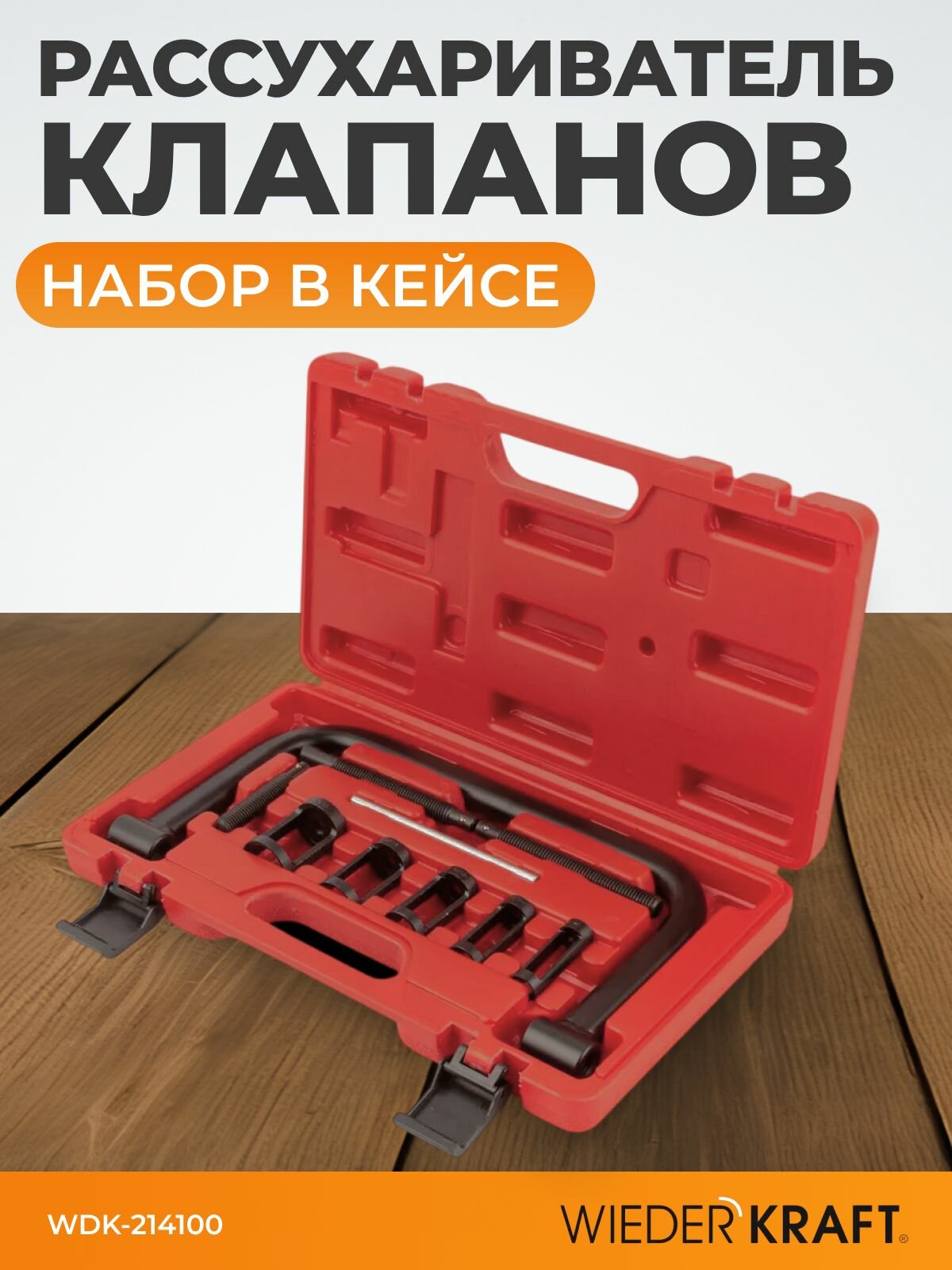 Рассухариватель клапанов набор в кейсе WIEDERKRAFT WDK-214100 YZ