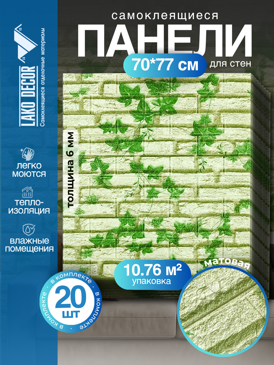 Мега Комплект 20 шт 3D панель для стен LAKO DECOR, цвет Кирпичная кладка 9, 70x77 (6мм)