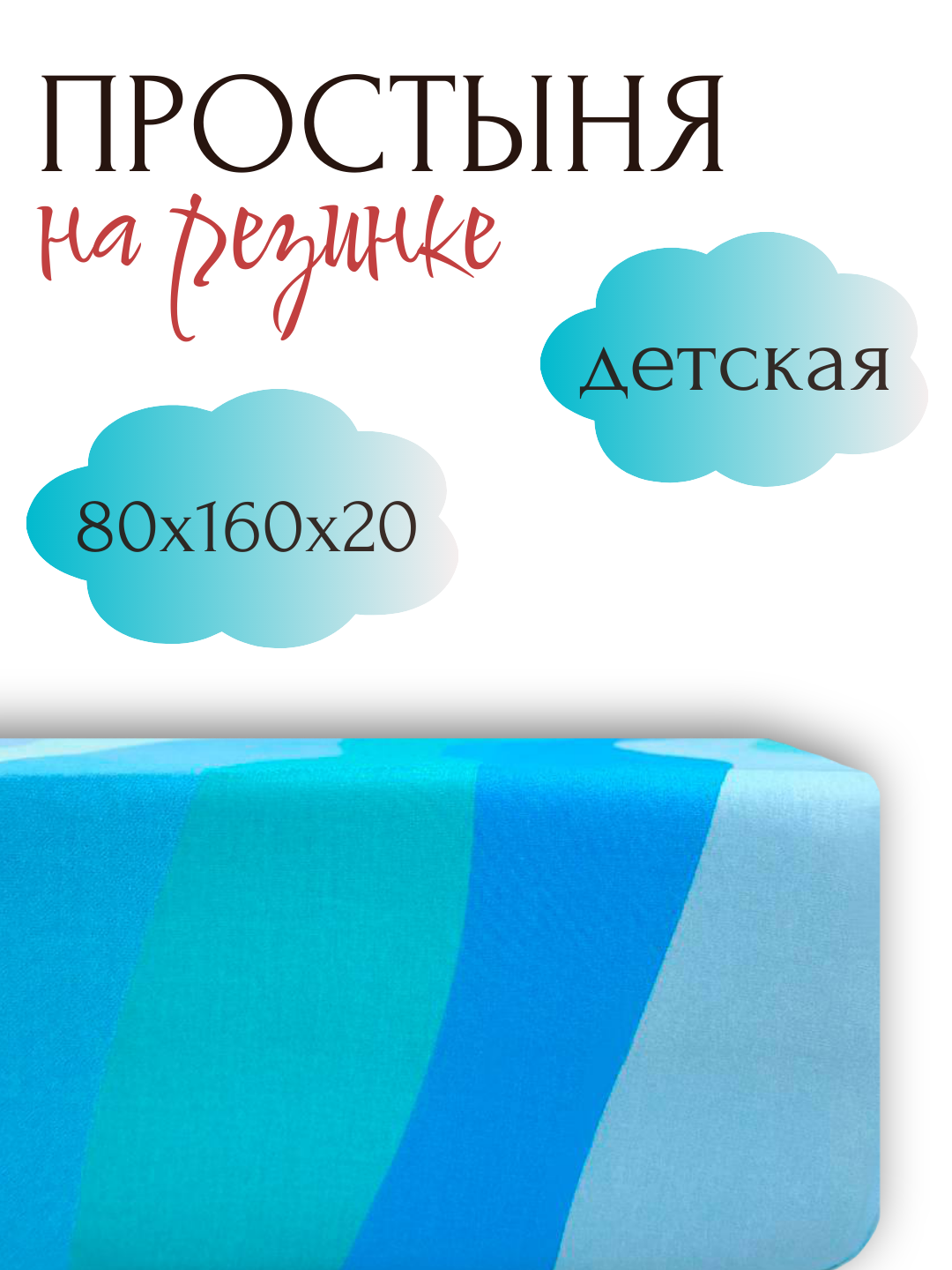 YAFETEX Простынь на резинке 80х160х20 детская, Поплин 100% хлопок