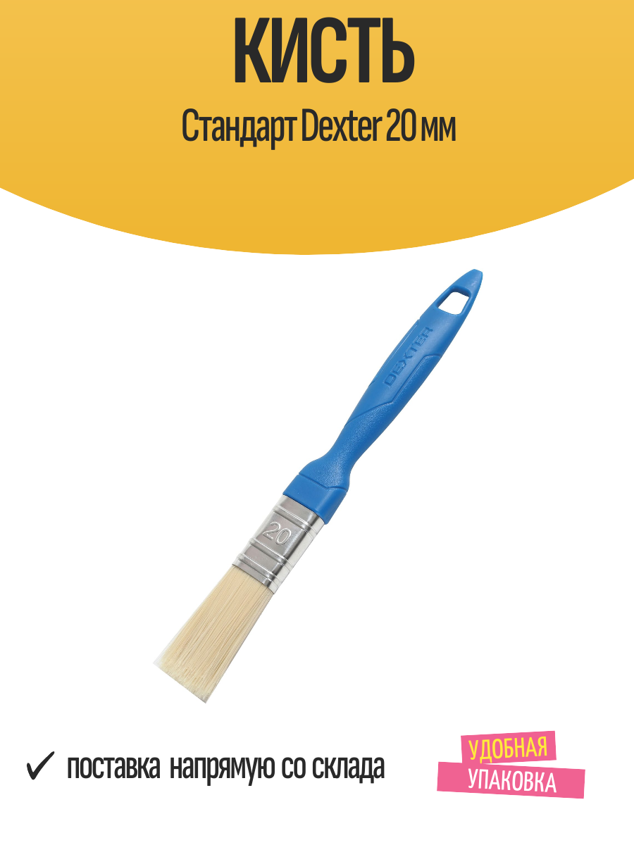 Малярная кисть DEXTER Стандарт, синтетический ворс, 20х200х12 мм