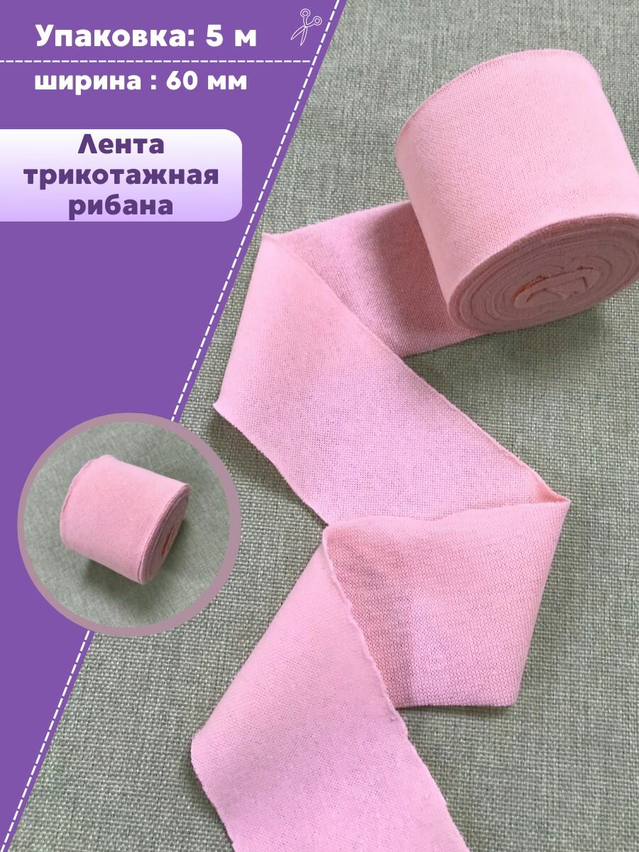 Рибана/лента трикотажная окантовочная для горловины/подвяз/лента для рукоделия, Ш-60мм, длина 5метров, цвет розовый