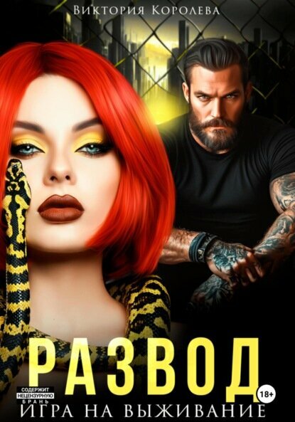 Развод. Игра на выживание [Цифровая книга]