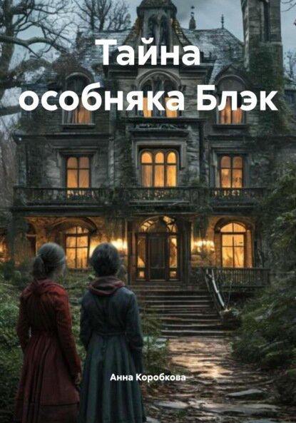 Тайна особняка Блэк [Цифровая книга]