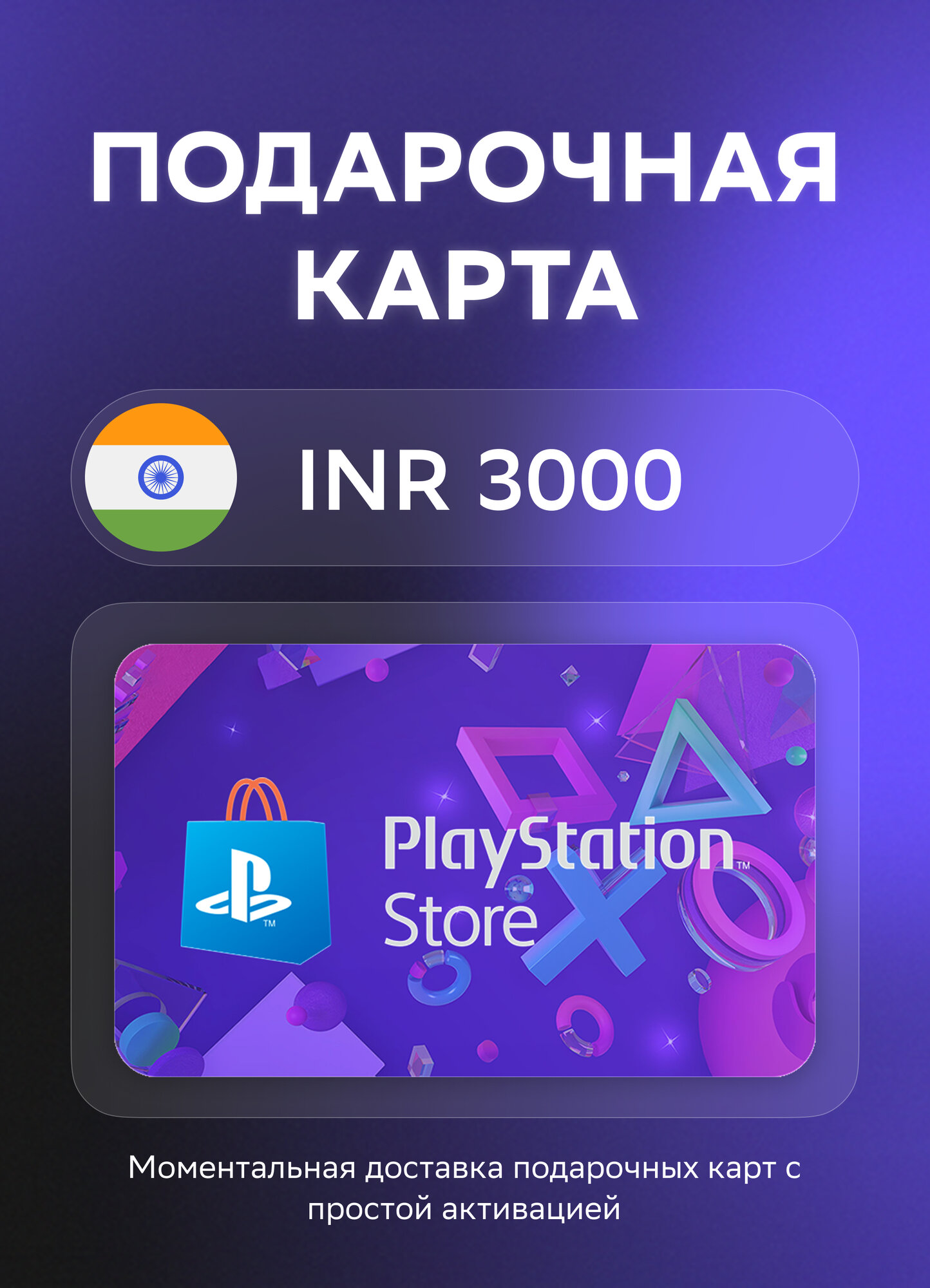 Подарочная карта PlayStation®Store на 3000 Индийских рупий | Индия | Оригинальный код