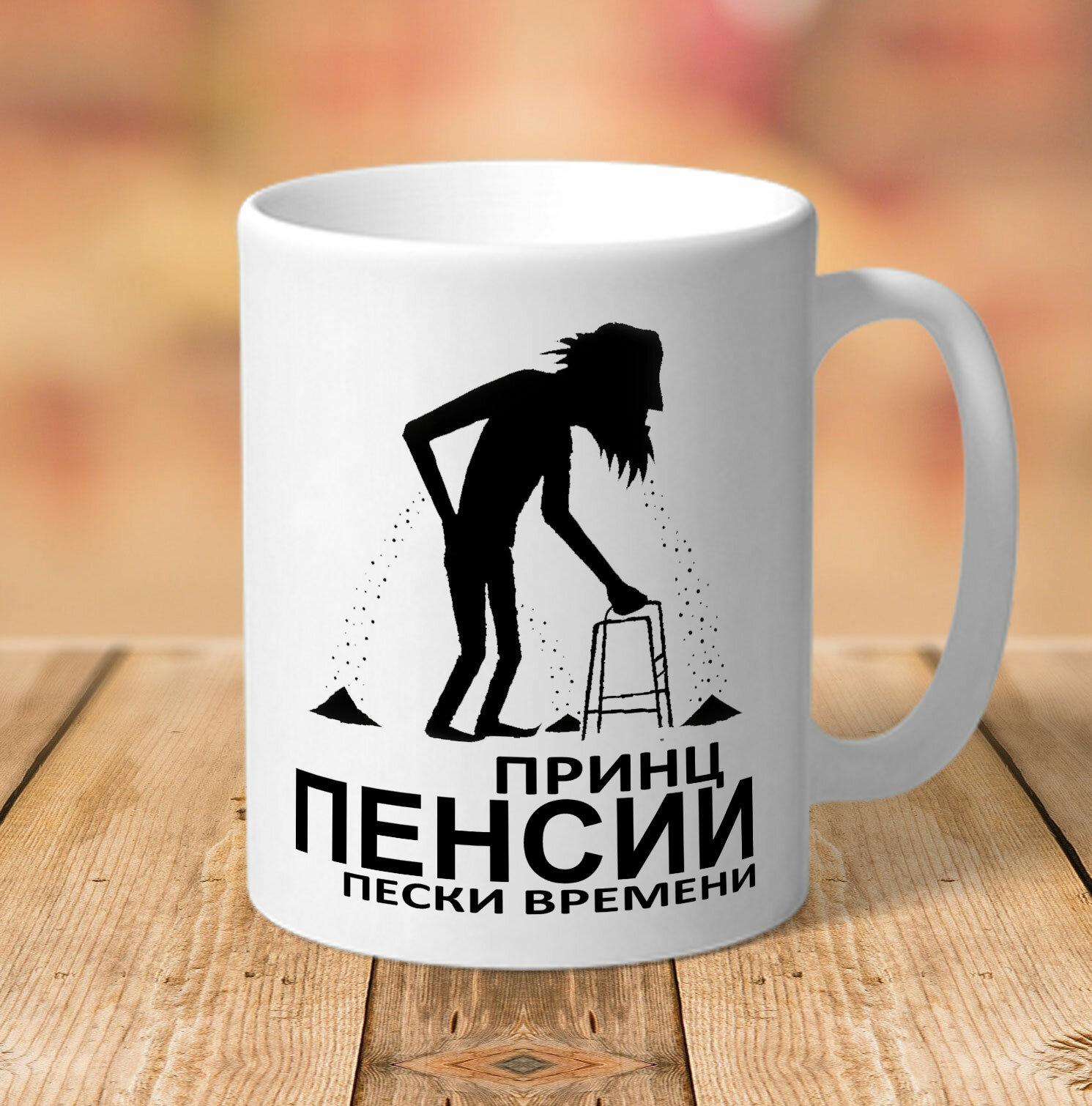 Кружка принц пенсии пески времени. 330мл. 1шт.