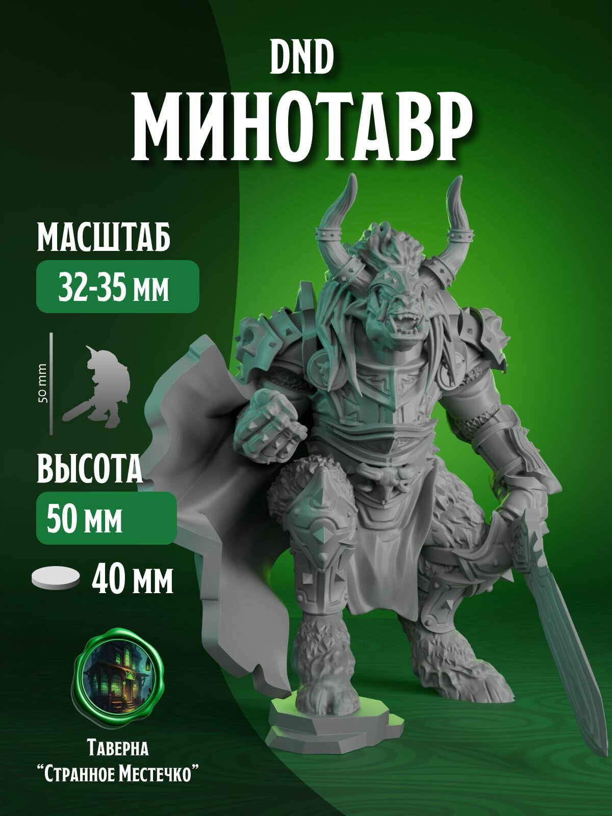 Миниатюра НРИ, Миниотавр воин лабиринта для DnD, Pathfinder и других TTRPG