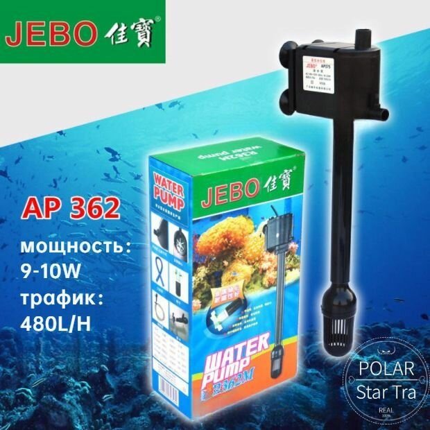 Помпа для аквариума JEBO AP362/Подходит для аквариума длиной 40-60 см