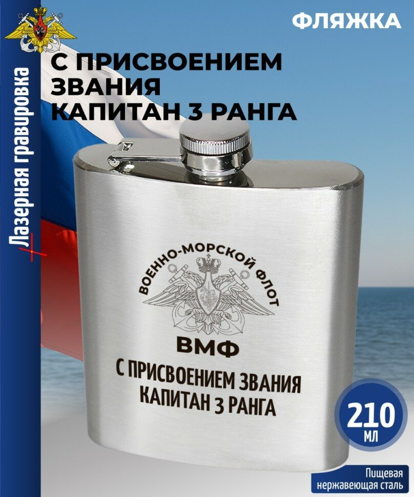 Фляжка ВМФ "С присвоением звания капитан 3 ранга" (210 мл)