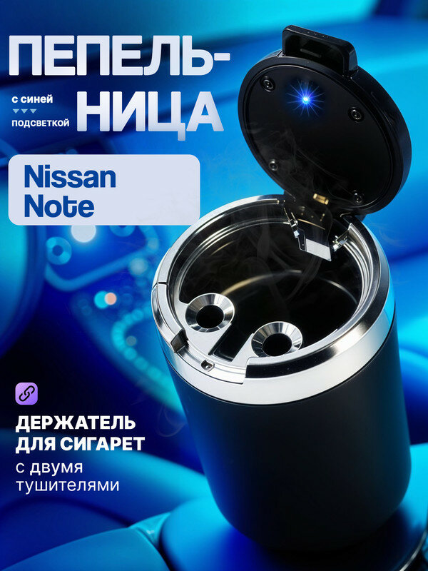 Пепельница для Nissan Note (Ниссан Ноут)/с крышкой и подсветкой, черная, аксессуар в подстаканник или дверь машины, бездымная