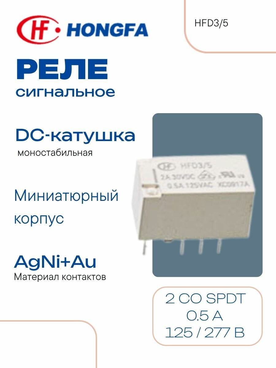 HONGFA Электромеханическое реле сигнальное 5 В 0.5 А2 А 125 В (AC)30 В (DC) RT III HFD3/5