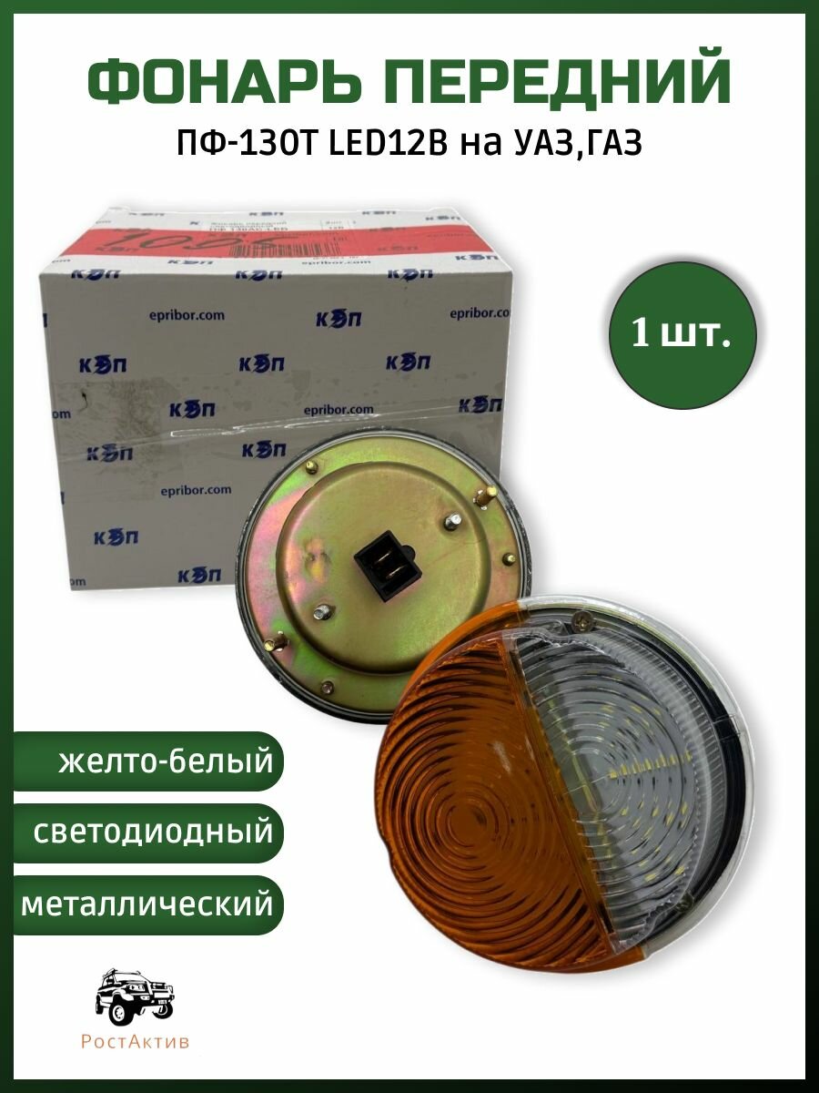 Фонарь в сборе передний светодиодный (желто-белый) ПФ-130 LED12В УАЗ, ГАЗ