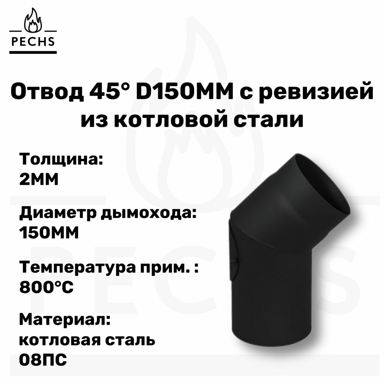 Отвод 45 с ревизией из котловой стали 2 мм D150