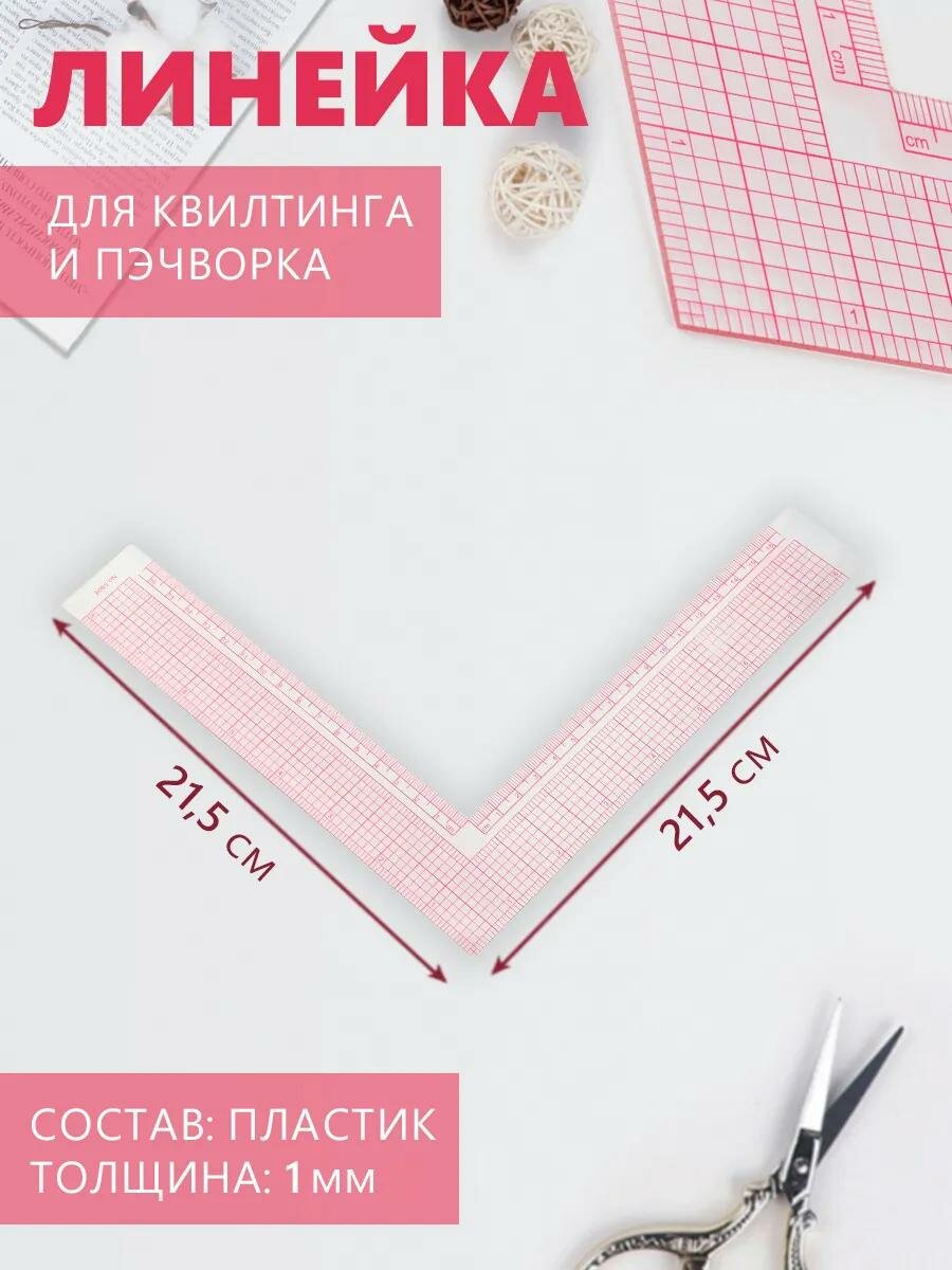 Линейка для кроя и шитья, 21,5 × 21,5 см, цвет прозрачный, пластиковая