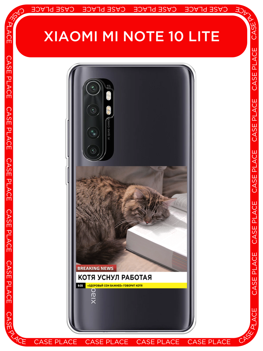 Чехол на Xiaomi Mi Note 10 lite / Сяоми Ми Нот 10 лайт с принтом Кот уснул работая, прозрачный