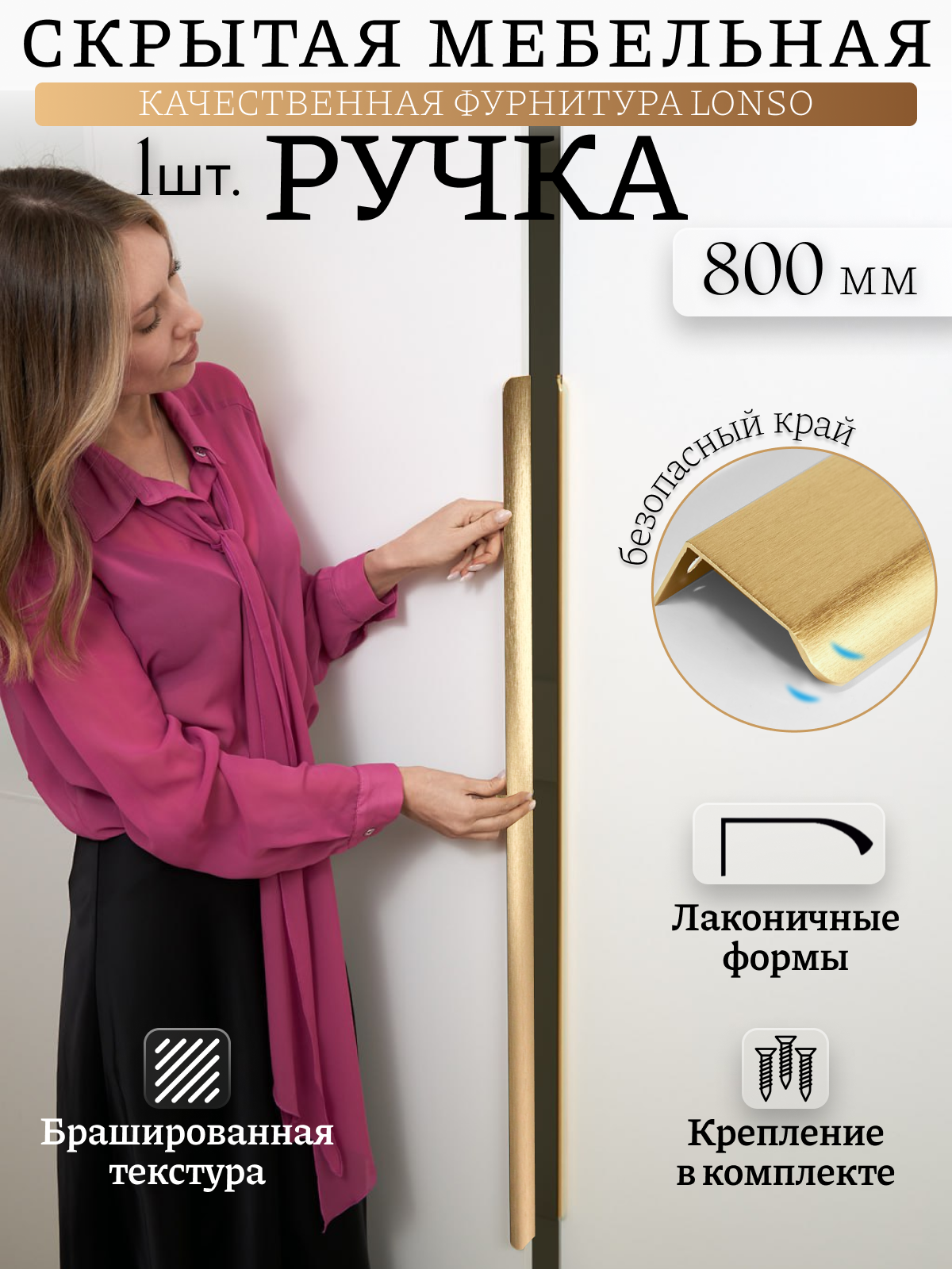 Ручка мебельная Lonso "Золото брашированное", металл, торцевая, скрытая, 80см