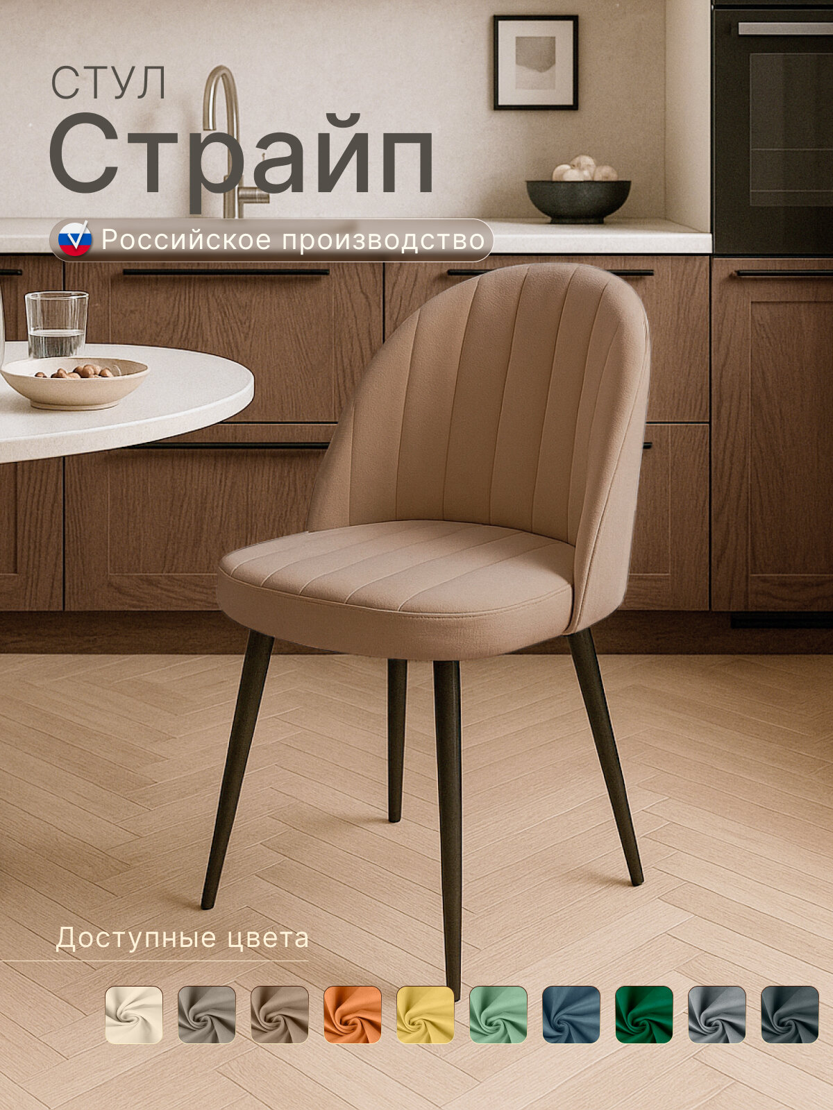 Стул для кухни Страйп Мелиса 9, 1 шт, стул мягкий со спинкой, велюр