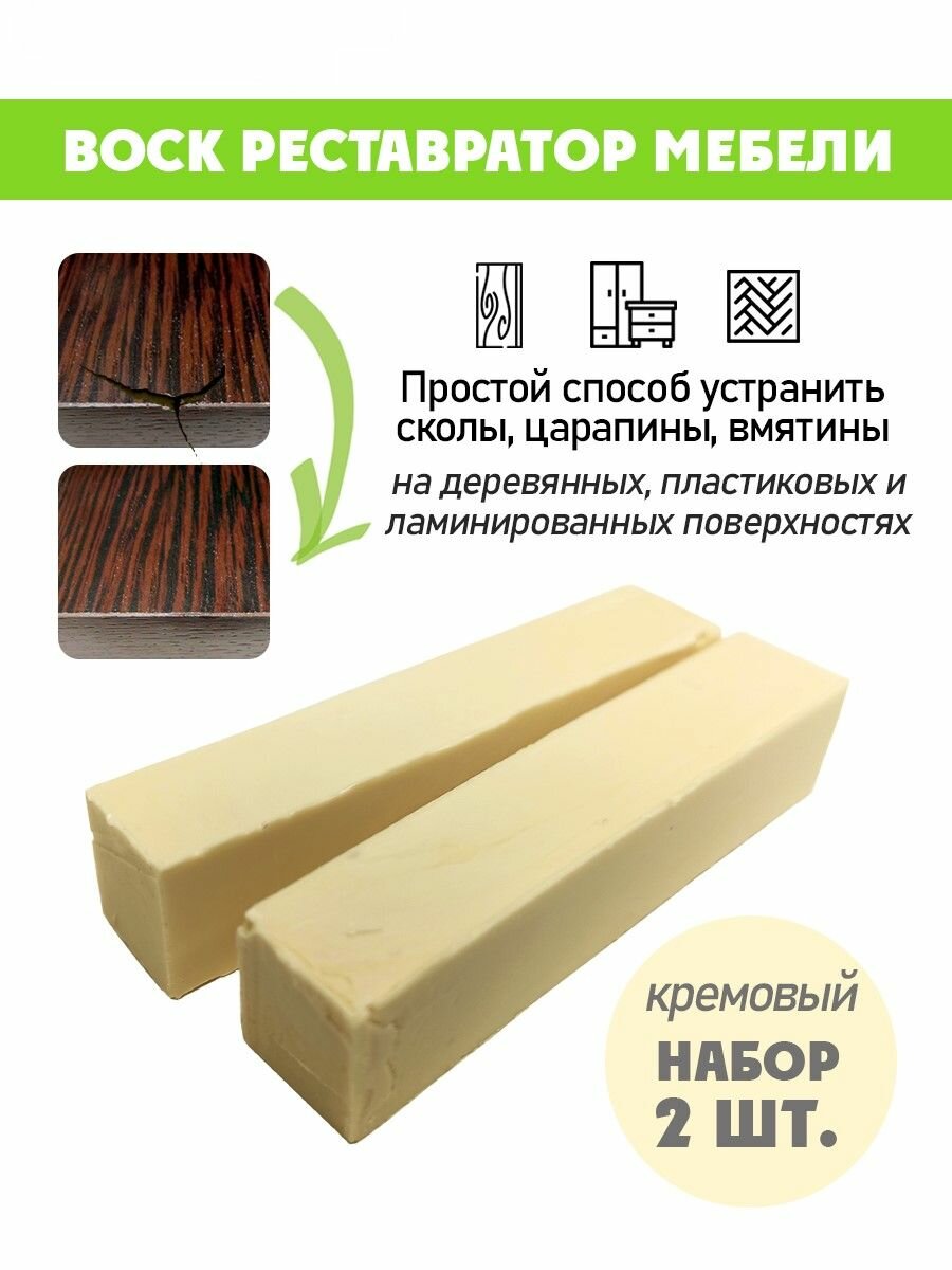 Воск мягкий для реставрации мебели и напольного покрытия/ 2 шт/ цвет - Кремовый
