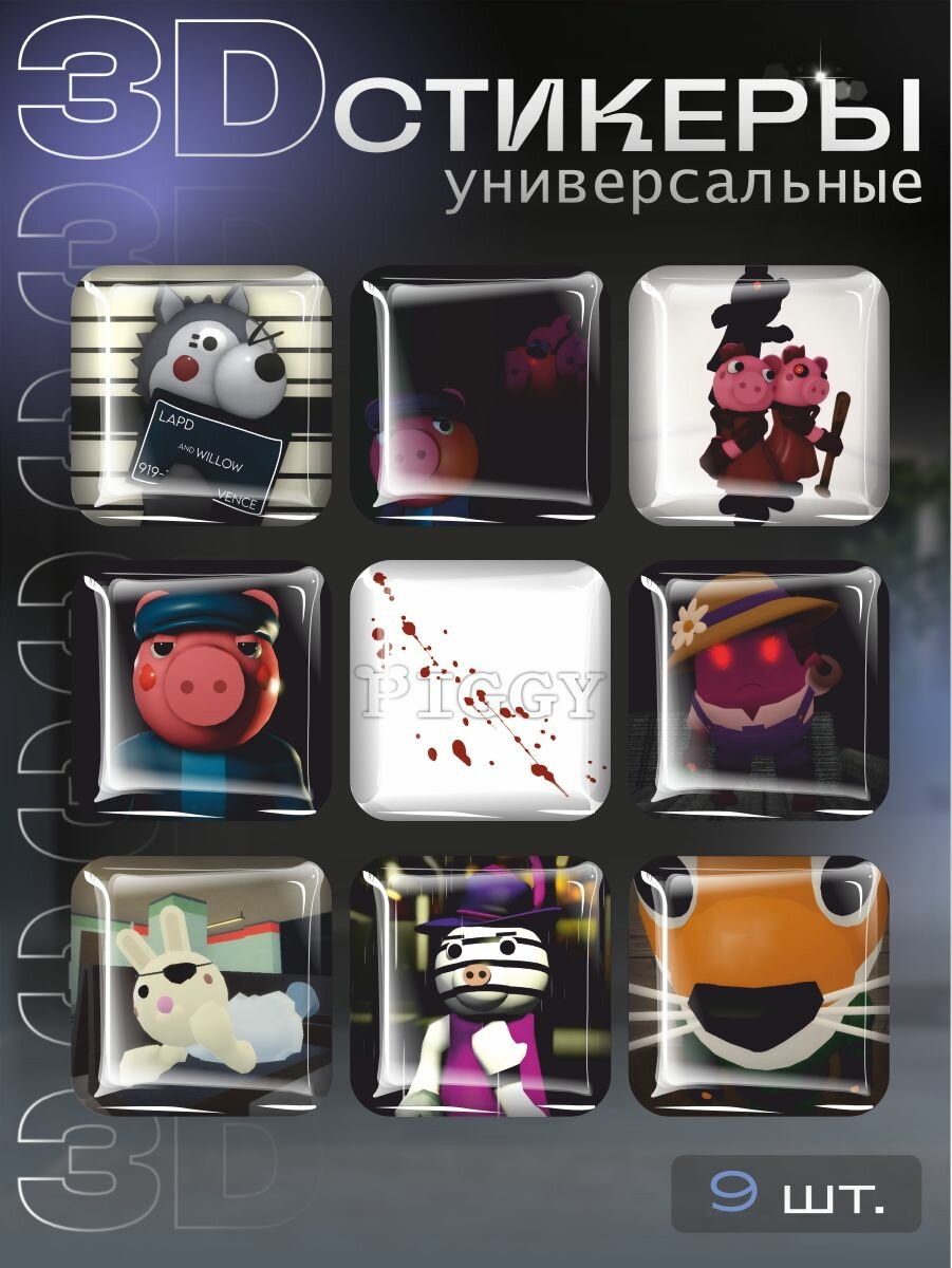 3D стикеры объемные наклейки на телефон и планшет Piggy Roblox